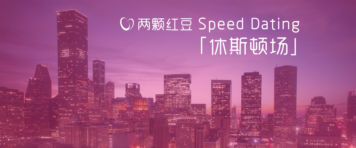 【06/24休斯顿线下活动】甜蜜相遇开心版Speed Dating - 两颗红豆 | 2RedBeans