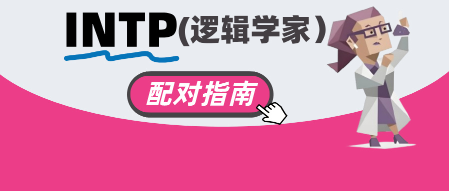 The Ideal Partner for INTP: 5 Attraction Triggers (With Best MBTI Matches)