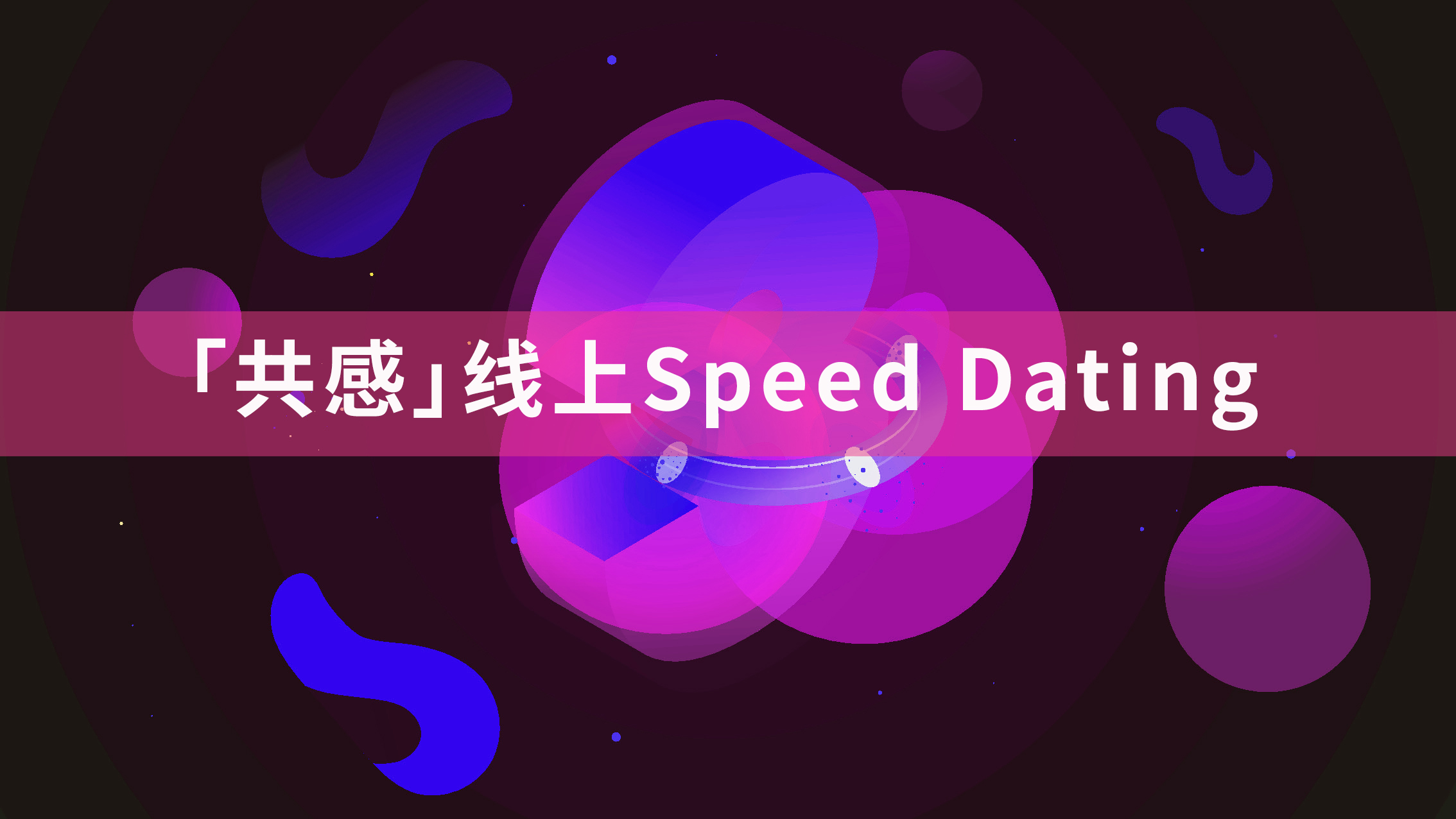 奇幻版线上Speed Dating：和陌生人共享感官 - 两颗红豆 | 2RedBeans