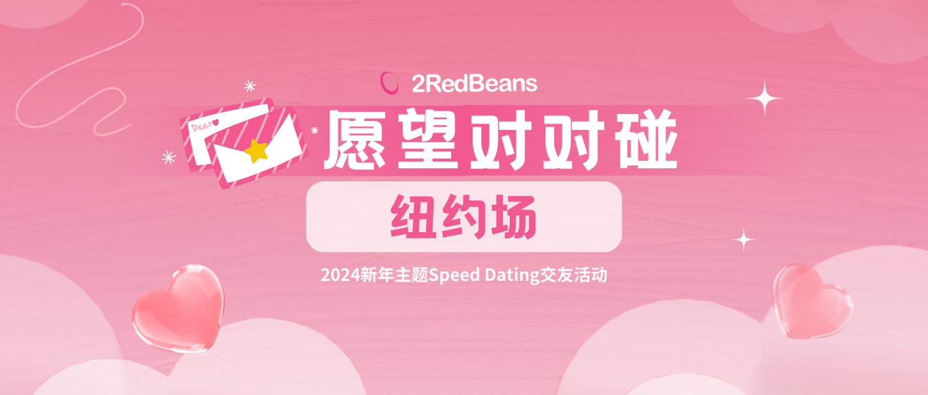 【1/27纽约】“愿望对对碰”新年Speed Dating活动 - 2RedBeans
