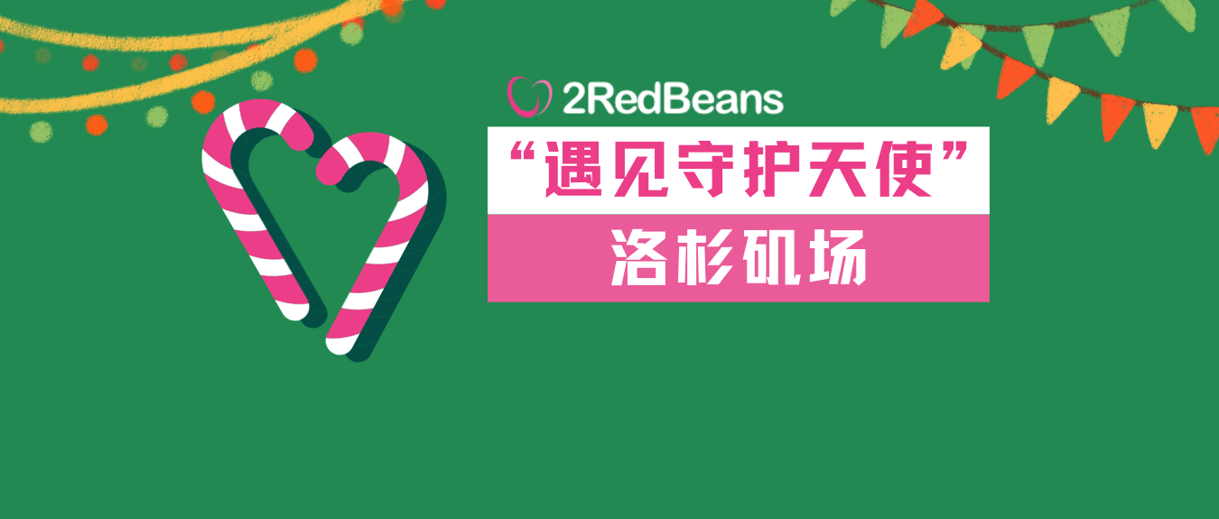 【12/16洛杉矶】圣诞季特别Speed Dating活动 - 两颗红豆 | 2RedBeans